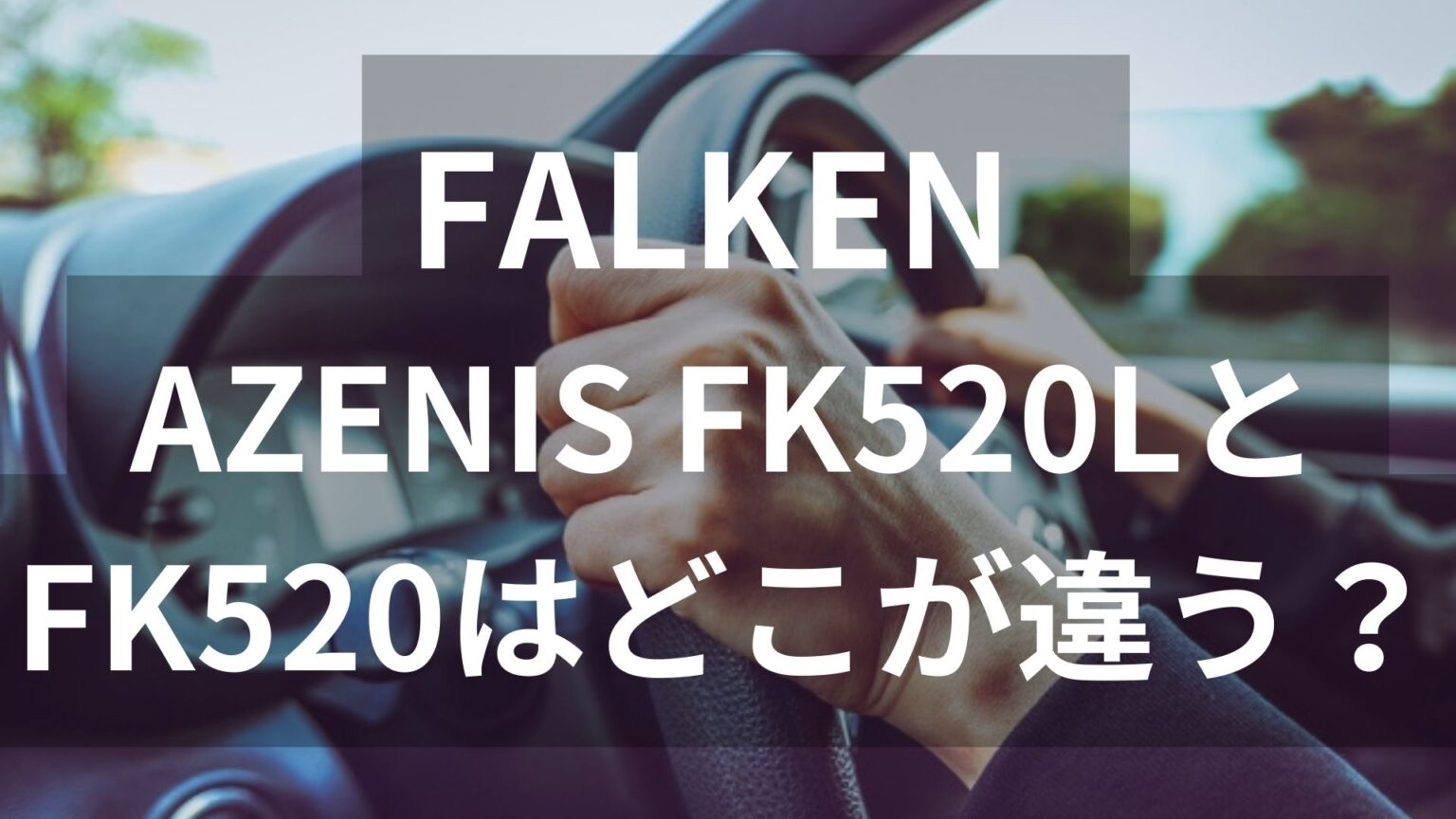 FALKEN AZENIS FK520LとFK520はどこが違うのか | 評価や性能について解説 | はまなすのタイヤ事務局